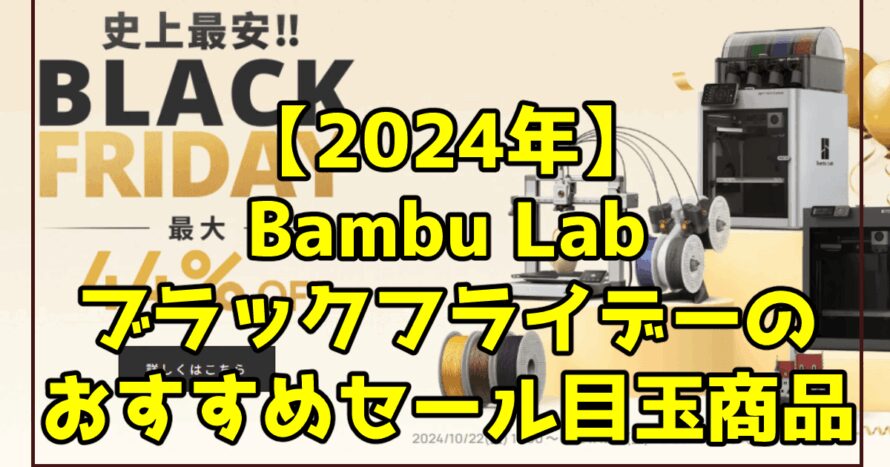 【2025年】Bambu Lab 3周年記念セールまとめ｜A1 mini最安25,000円！全機種最大60%OFF | マディカのおもちゃ箱