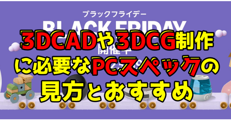 3DCADや3DCG制作に必要なPCスペックの見方とおすすめ | マディカのおもちゃ箱
