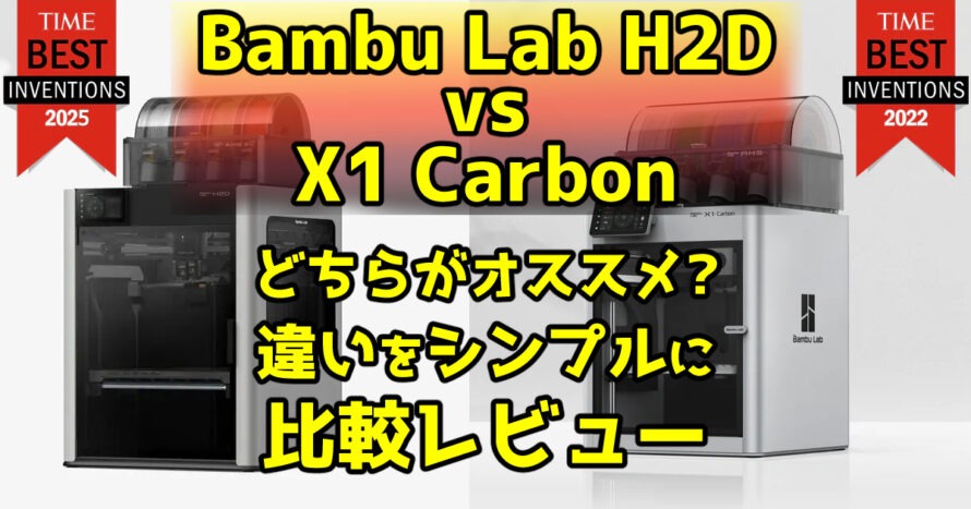 Bambu Lab H2D vs X1 Carbonどちらがオススメ?違いをシンプルに比較レビュー | マディカのおもちゃ箱