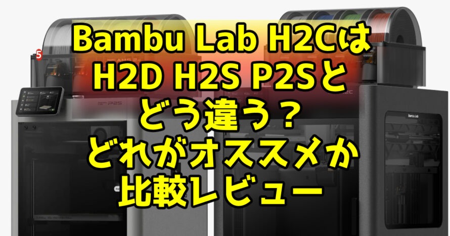 Bambu Lab H2C | マディカのおもちゃ箱